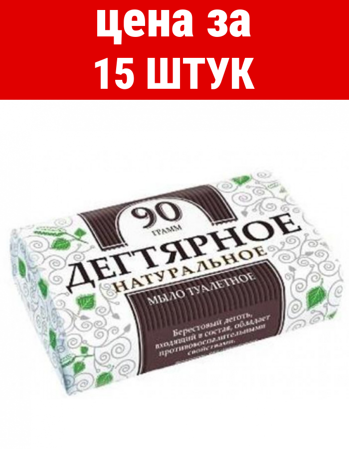 Комплект 15 шт, мыло дегтярное 90ГР нмжк