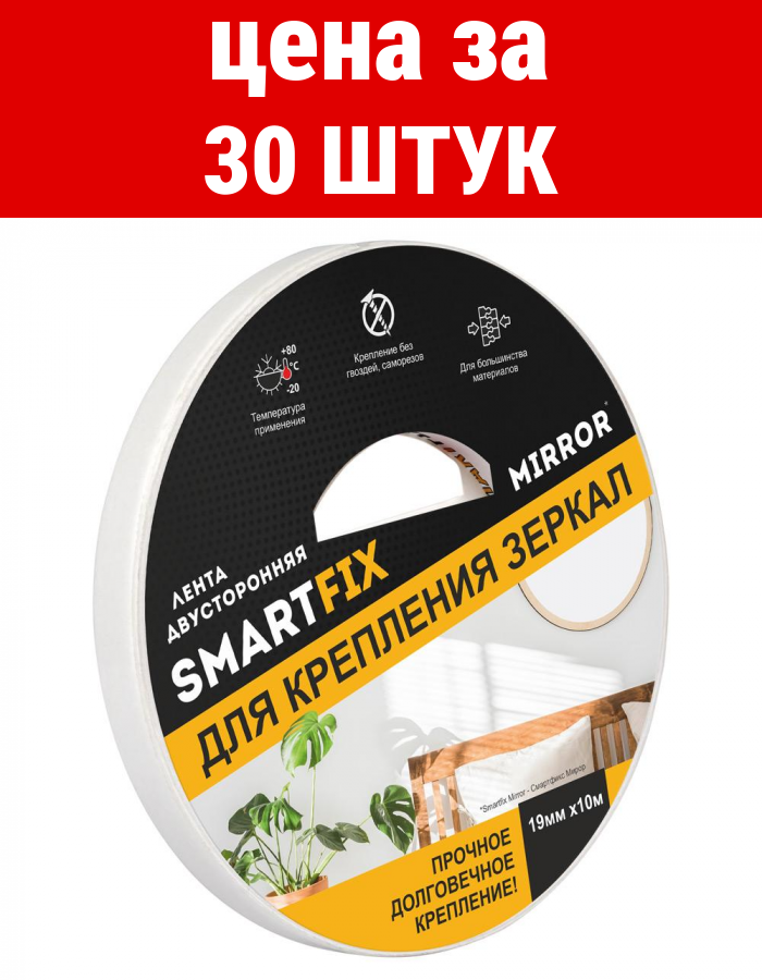 Комплект 30 шт, лента клейкая 19ММХ10М двусторонняя на вспен основе для крепления зеркал SFZ1910M SMARTFIX