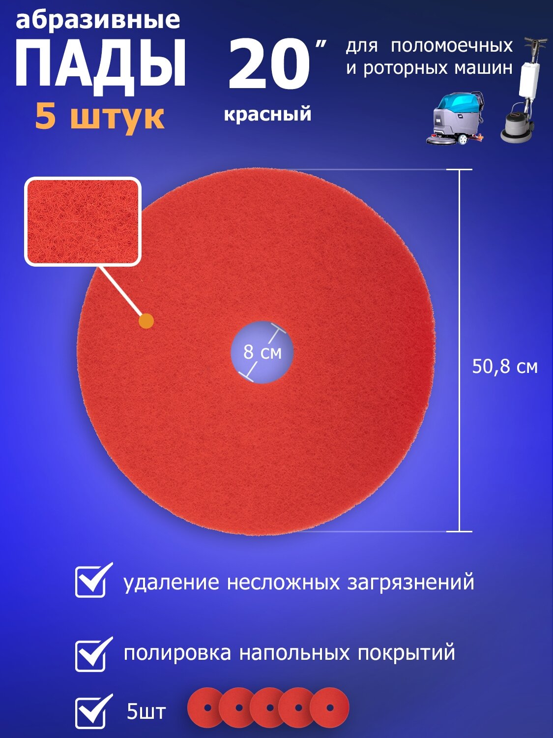 ПАДы 5ШТ. Красные для поломоечных машин 20 дюймов, абразивные