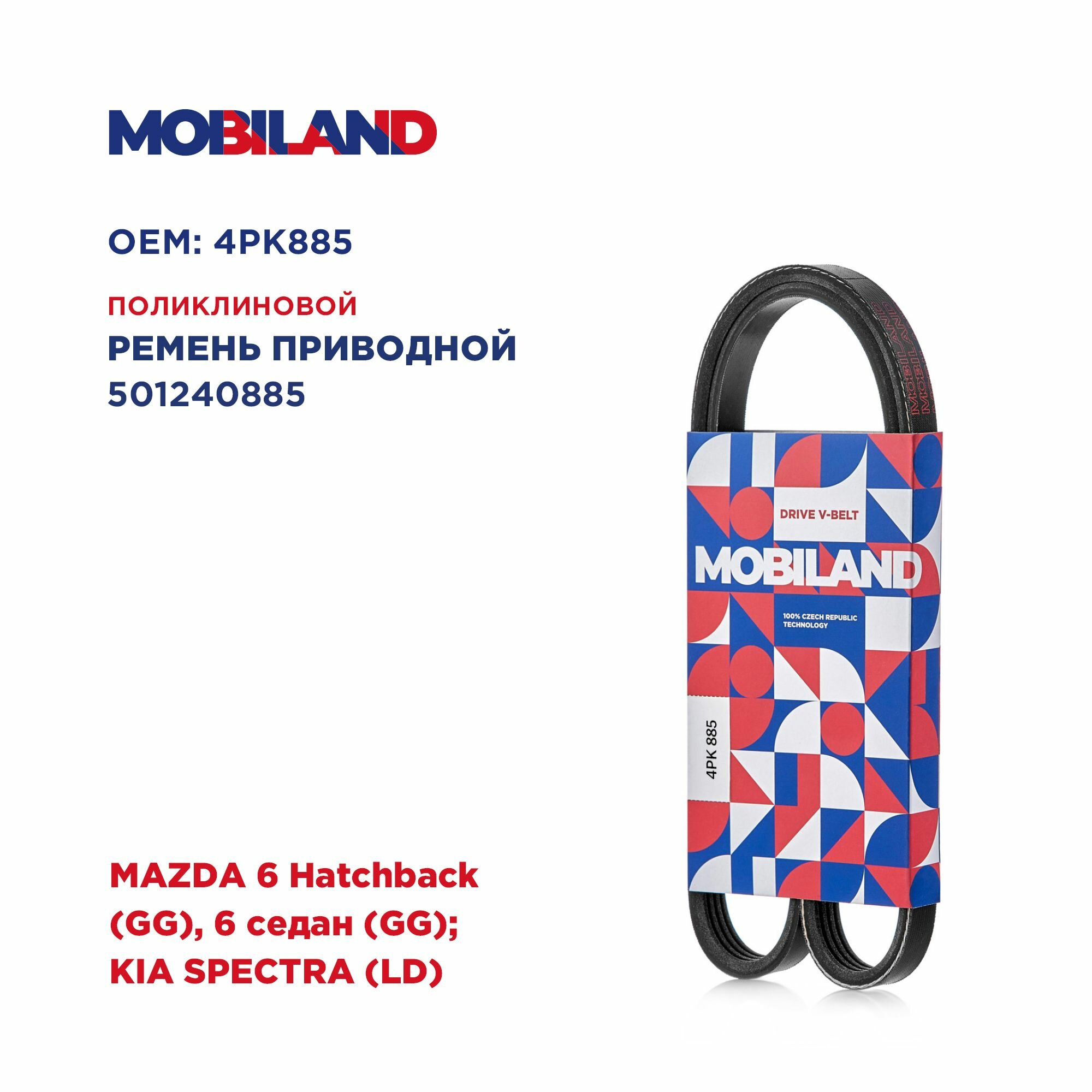 Ремень 4PK885 для а/м BMW 3, 5, 5 Touring , 7, X3, X5, MOBILAND 501240885