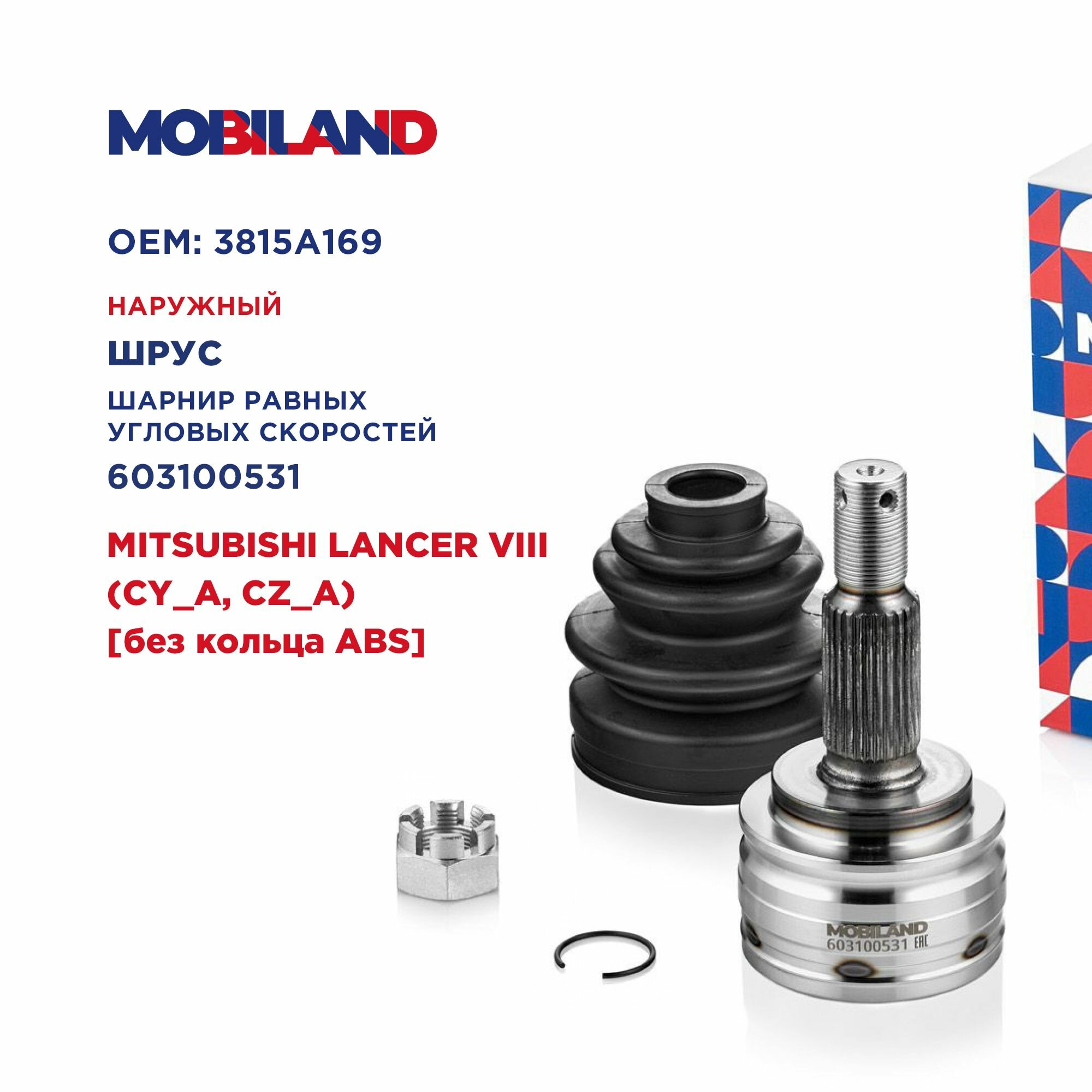 ШРУС наружный передний для а/м MITSUBISHI LANCER VIII без кольца ABS, MOBILAND 603100531