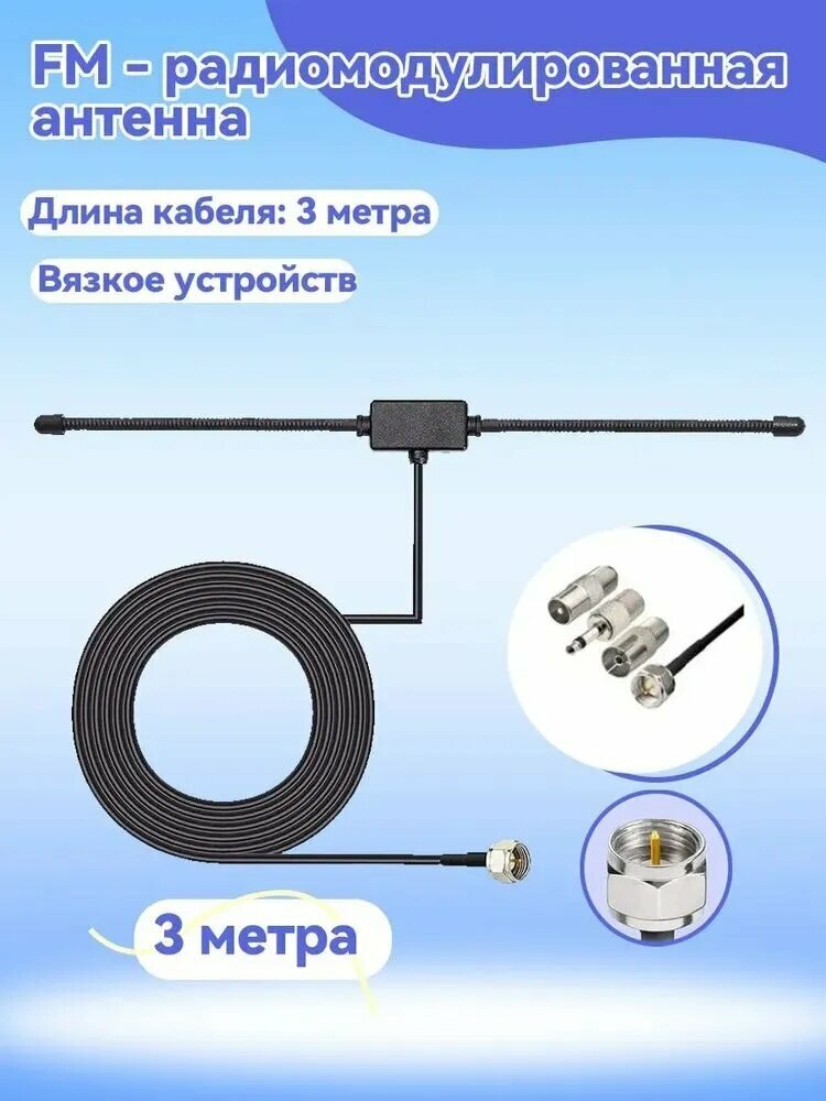 Дипольная антенна / FM-радиоантенна 75 Ом со сменными насадками для радиоприемников, музыкальных центров, магнитол (Н)