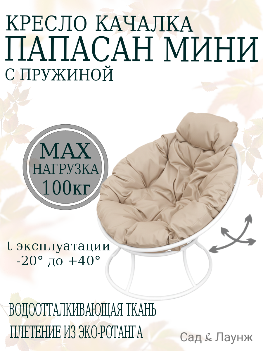 Кресло для дачи Папасан с пружиной мини без ротанга белое, бежевая подушка