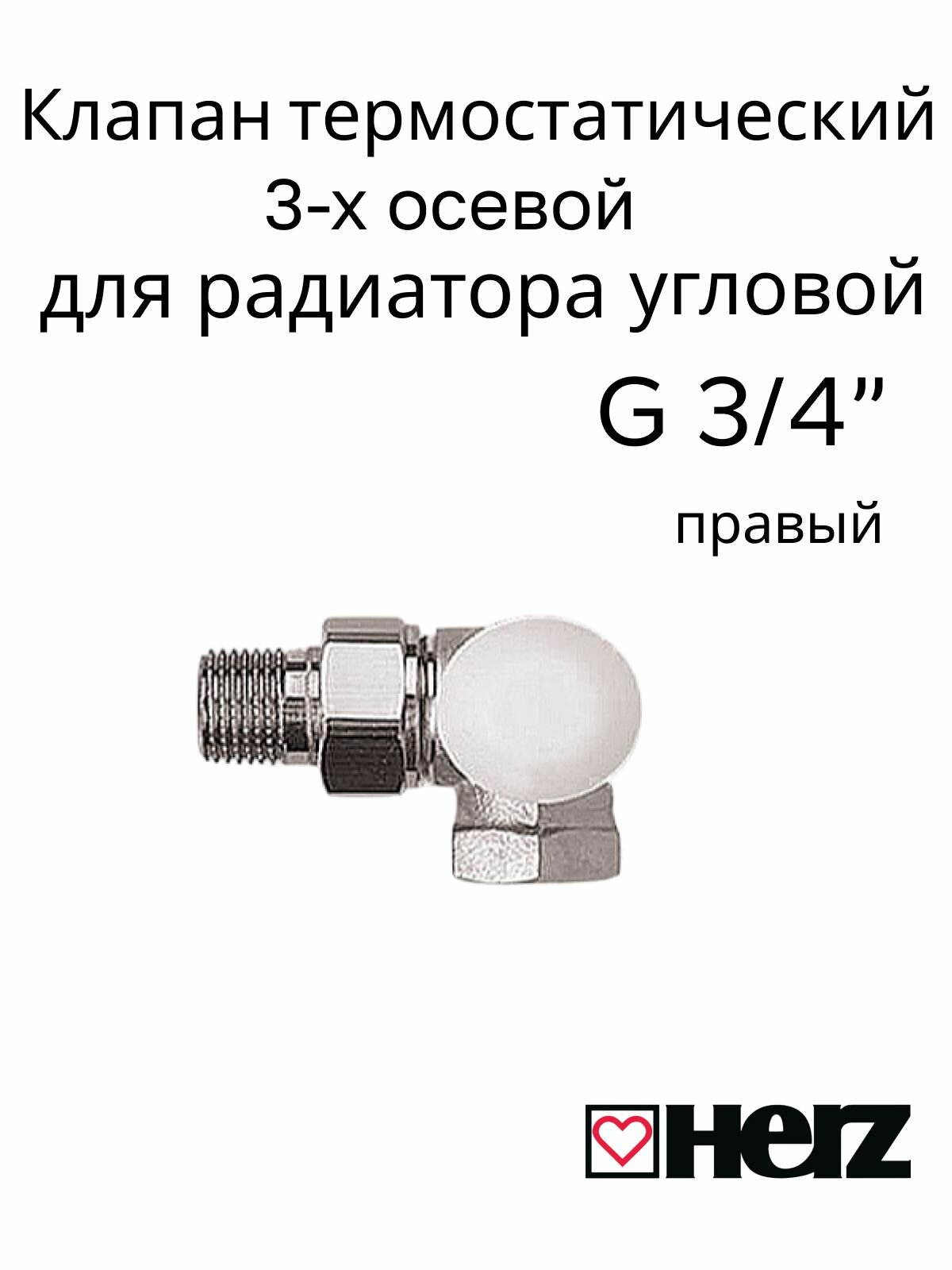 Клапан термостатический 3-х осевой ГЕРЦ-TS-90, 1/2" CD (правый)
