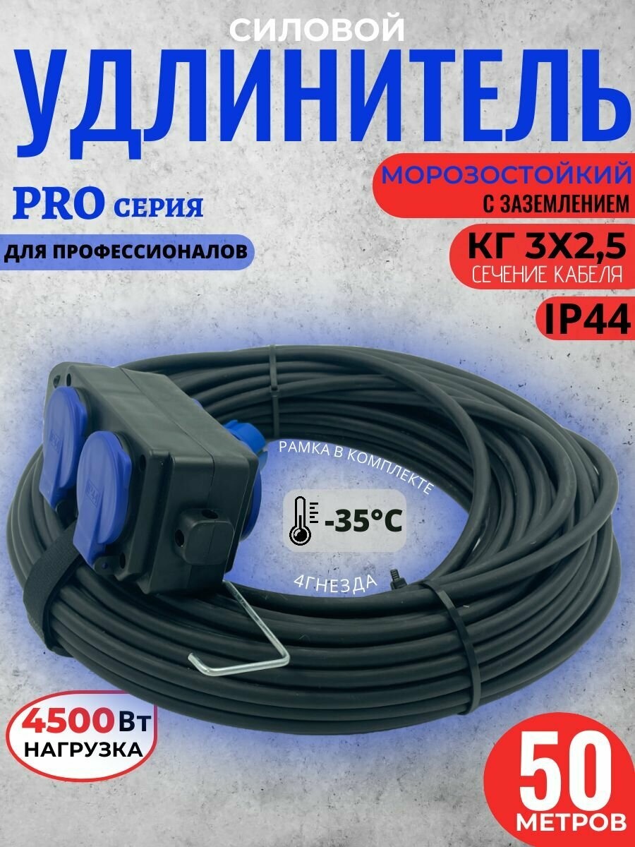 Удлинитель силовой на рамке PRO серия, КГ 3х2,5, IP44, 4.5 кВт, 4 гнезда, 50 метров