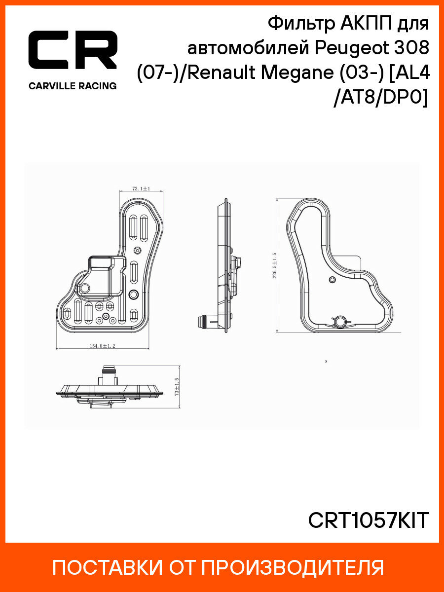 Фильтр АКПП для автомобилей Peugeot 308 (07-)/Renault Megane (03-) [AL4 (HP16)/AT8/DP0] CRT1057KIT Carville Racing