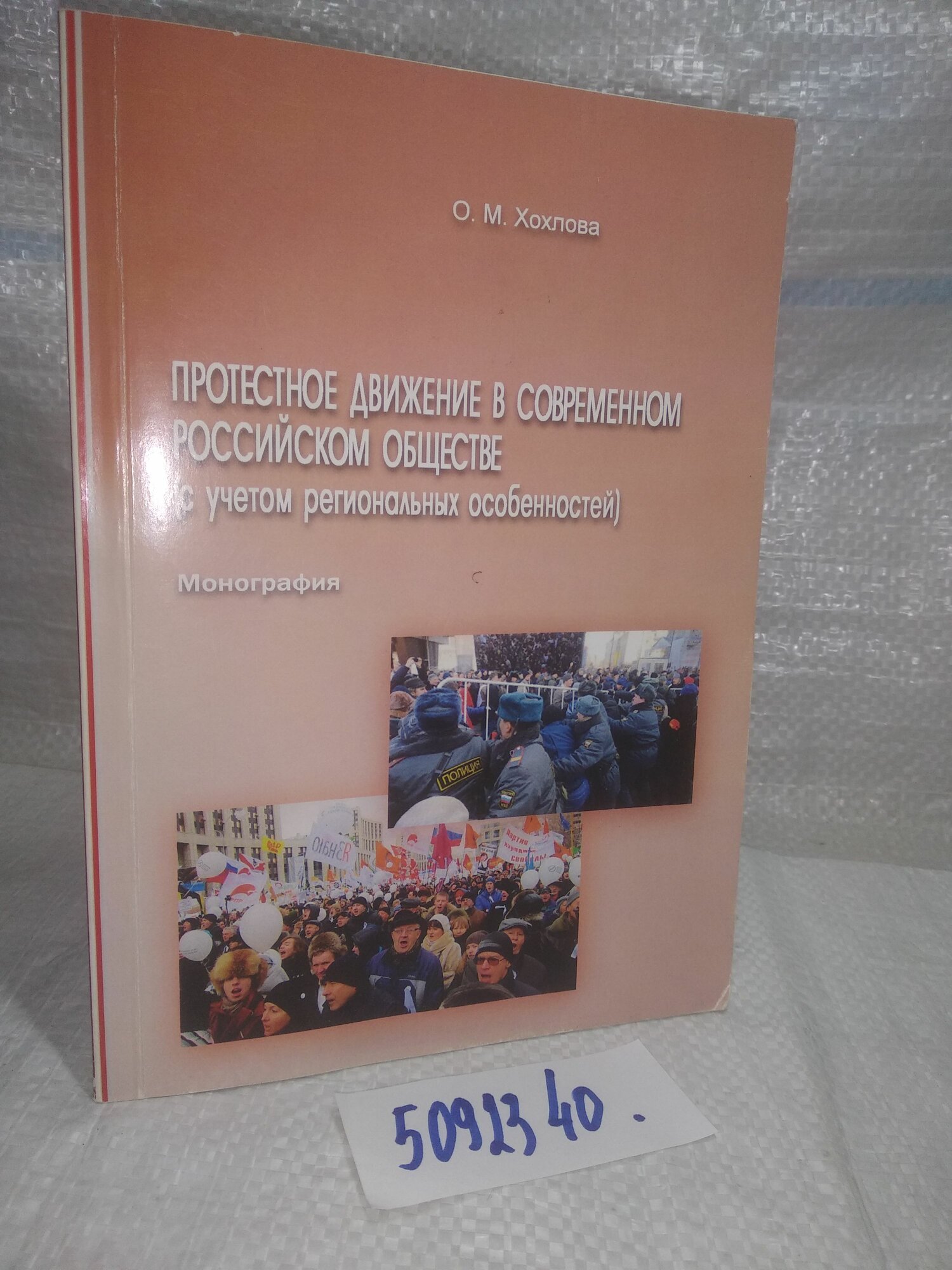 О. М. Хохлова. Протестное движение в современном российском обществе (с учетом региональных особенностей). Монография.