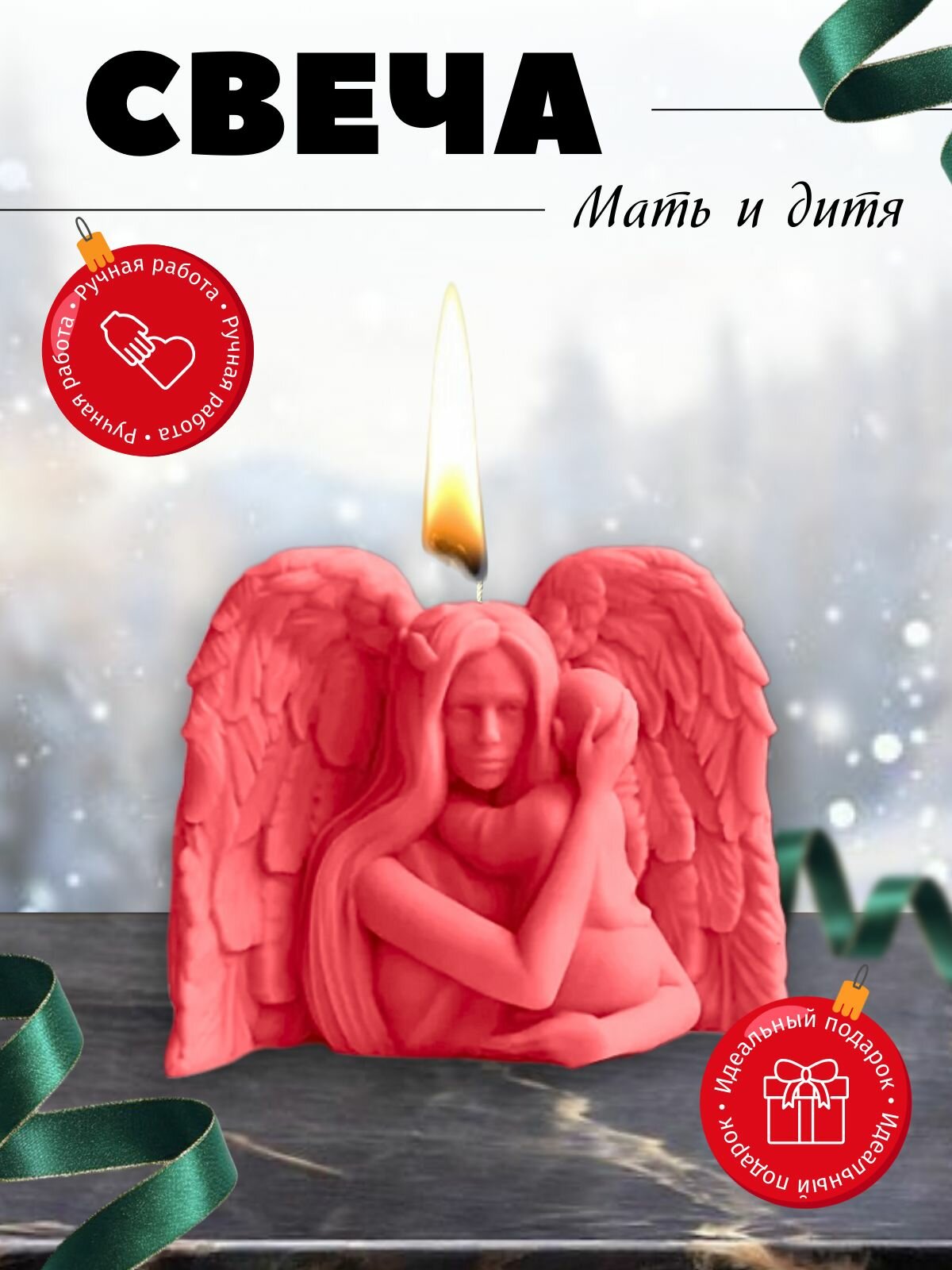 Свеча "Мать и дитя"