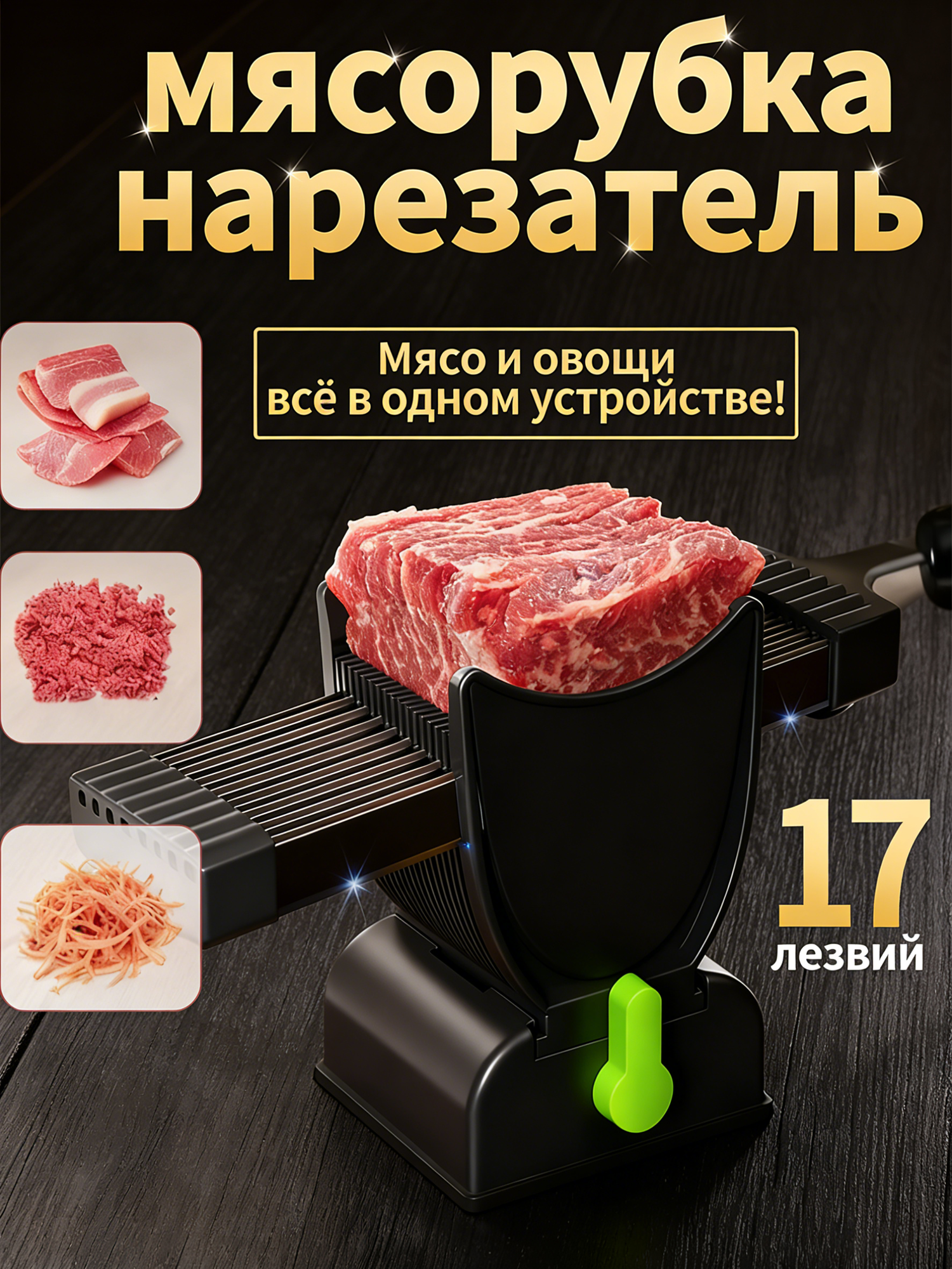 Слайсер, используемый для нарезки мяса на ломтики, которые можно нарезать ломтиками, полосками и частицами