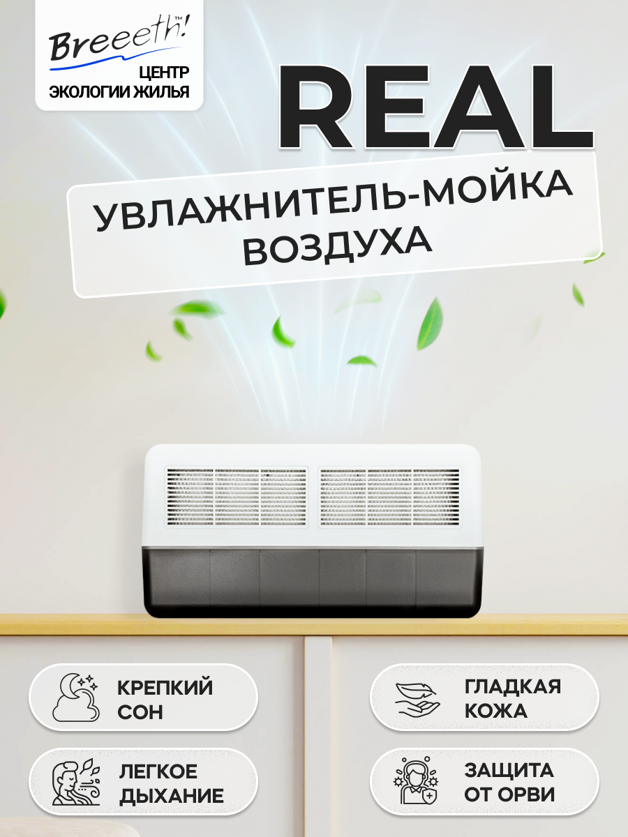 Мойка увлажнитель воздуха для дома Breeeth Real Light Grey, 40м², 15л, 1000мл/ч, светло-серый