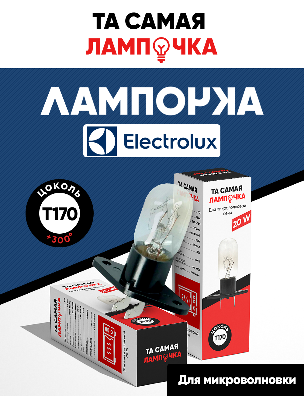 Лампа для микроволновки Electrolux термостойкая / Та самая лампочка микроволновой СВЧ печи Электролюкс 20w, 220v, Т170