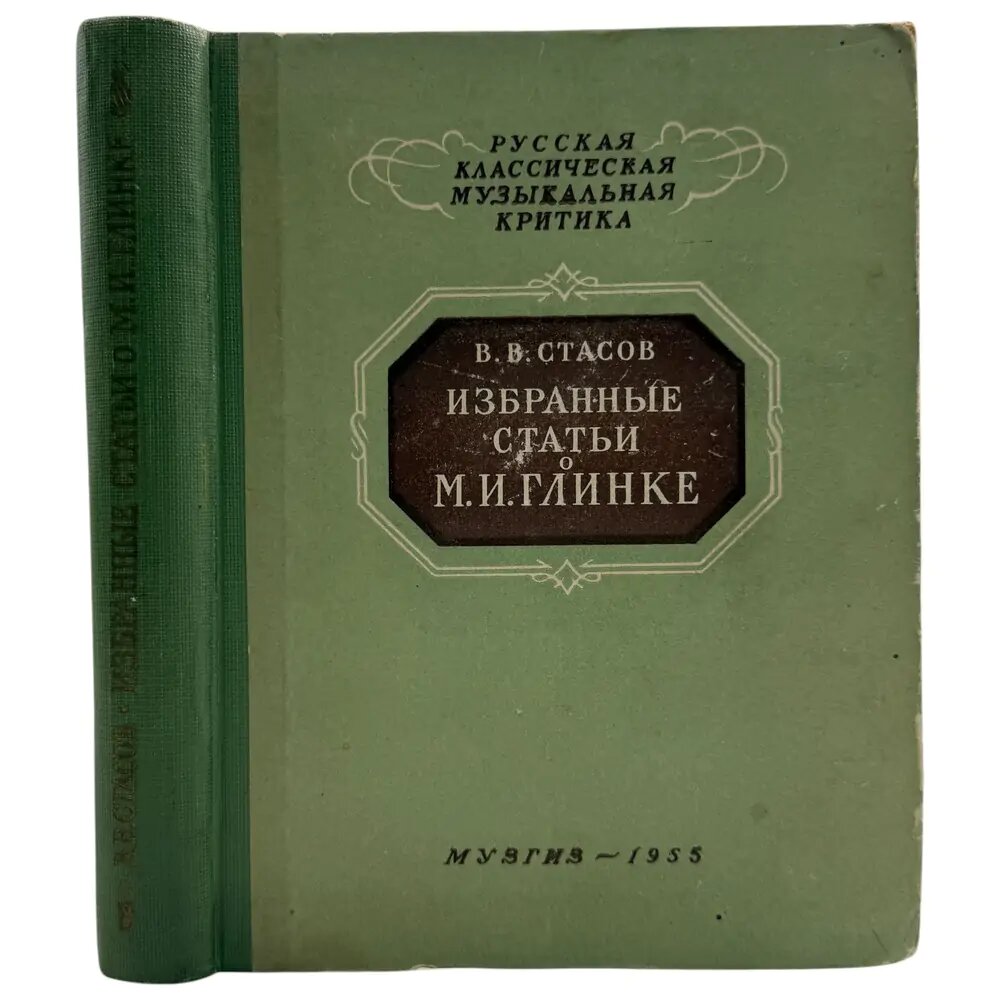 Стасов В. В. "Избранные статьи о М. И. Глинке", 1955 г, МузГиз, Москва