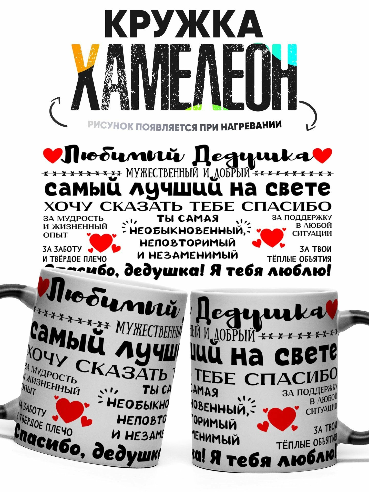 Кружка хамелеон Любимый дедушка 330 мл