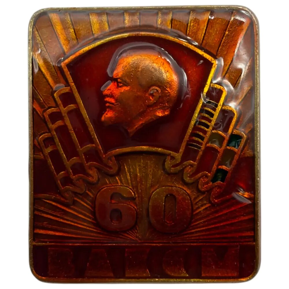 Знак "60 лет влксм" СССР 1978 г. (САЗ)