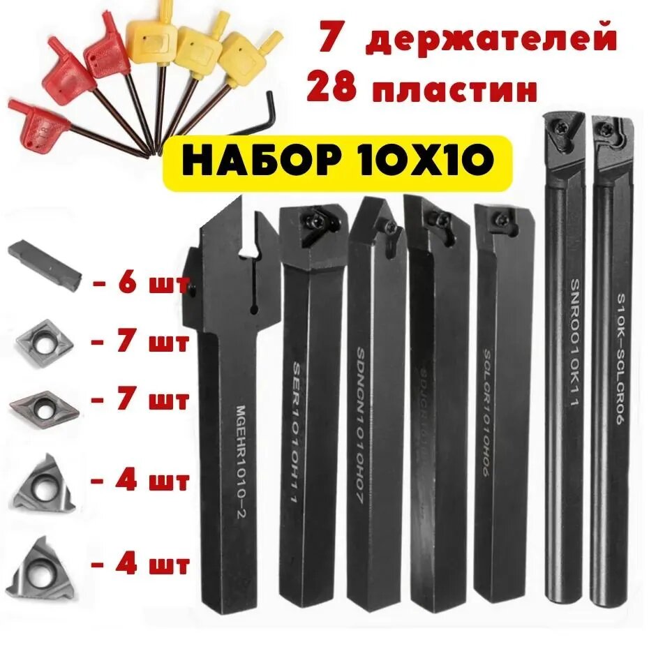 Набор резцов токарных по металлу 10х10 мм