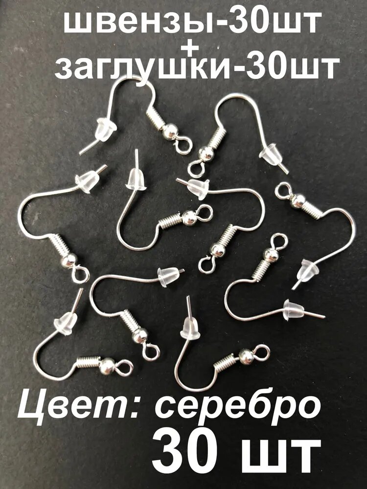 Швензы для сережек, серебристые, металл, с заглушками, 30 шт