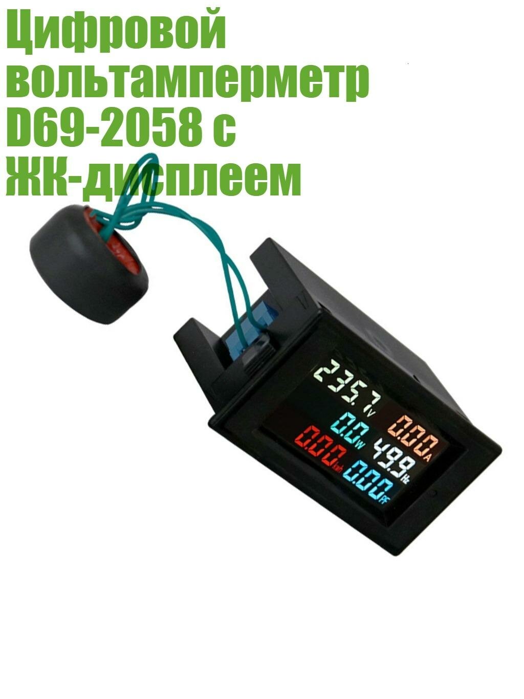 Цифровой вольтамперметр D69-2058 с ЖК-дисплеем, От 40 до 300 В переменного тока