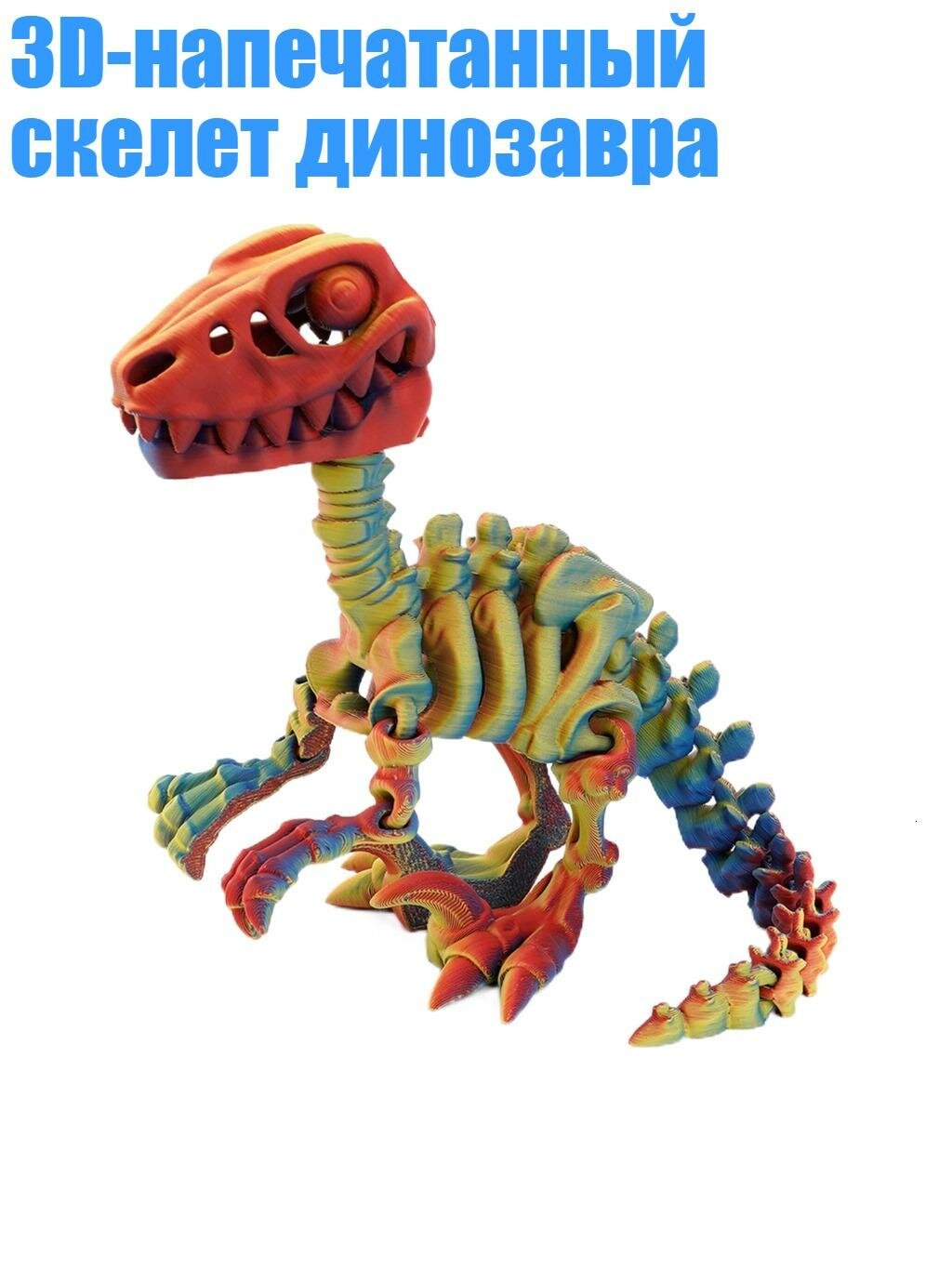 3D-напечатанный скелет динозавра, мини - 1