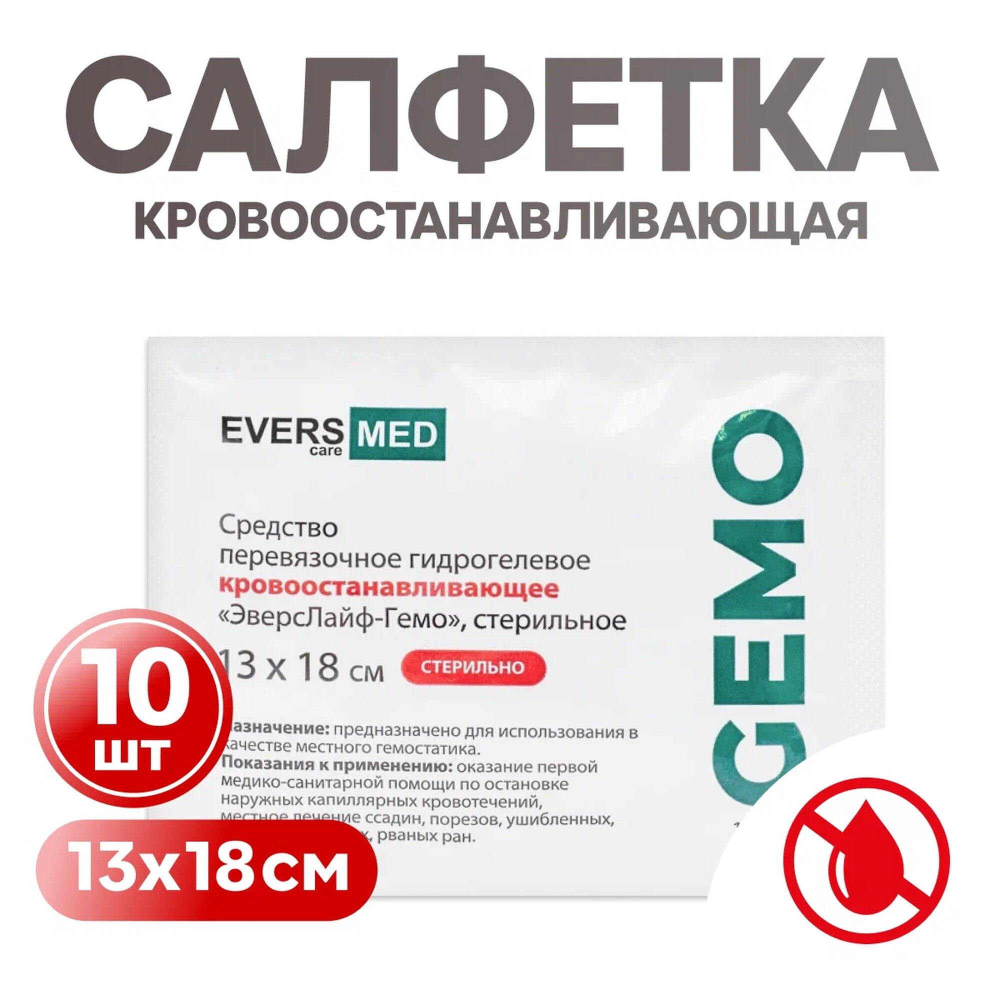 Кровоостанавливающая гидрогелевая салфетка Эверс Гемо (13х18 см) 10шт