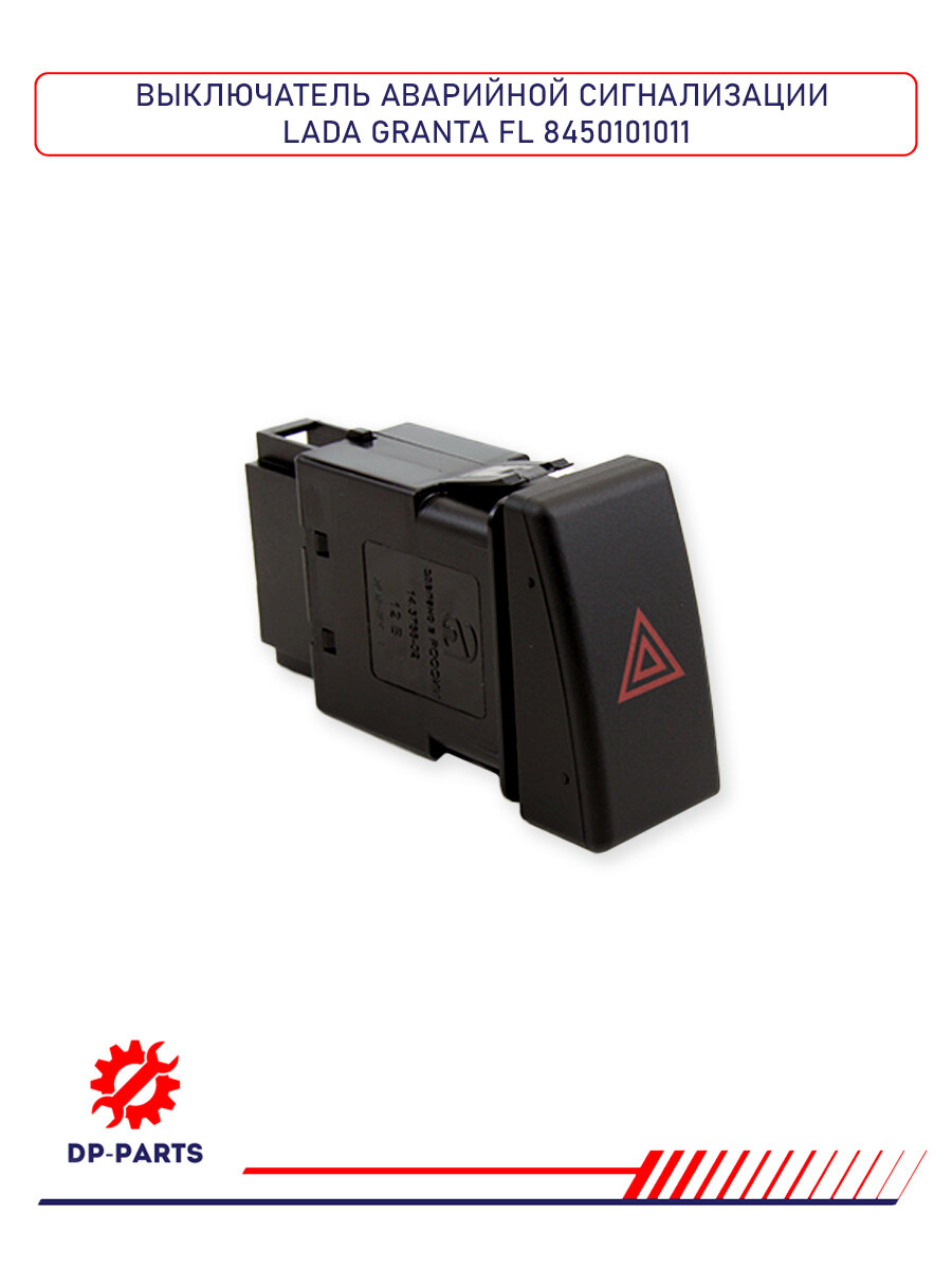 Выключатель аварийной сигнализации 8450101011LADA для а/м Lada Granta FL
