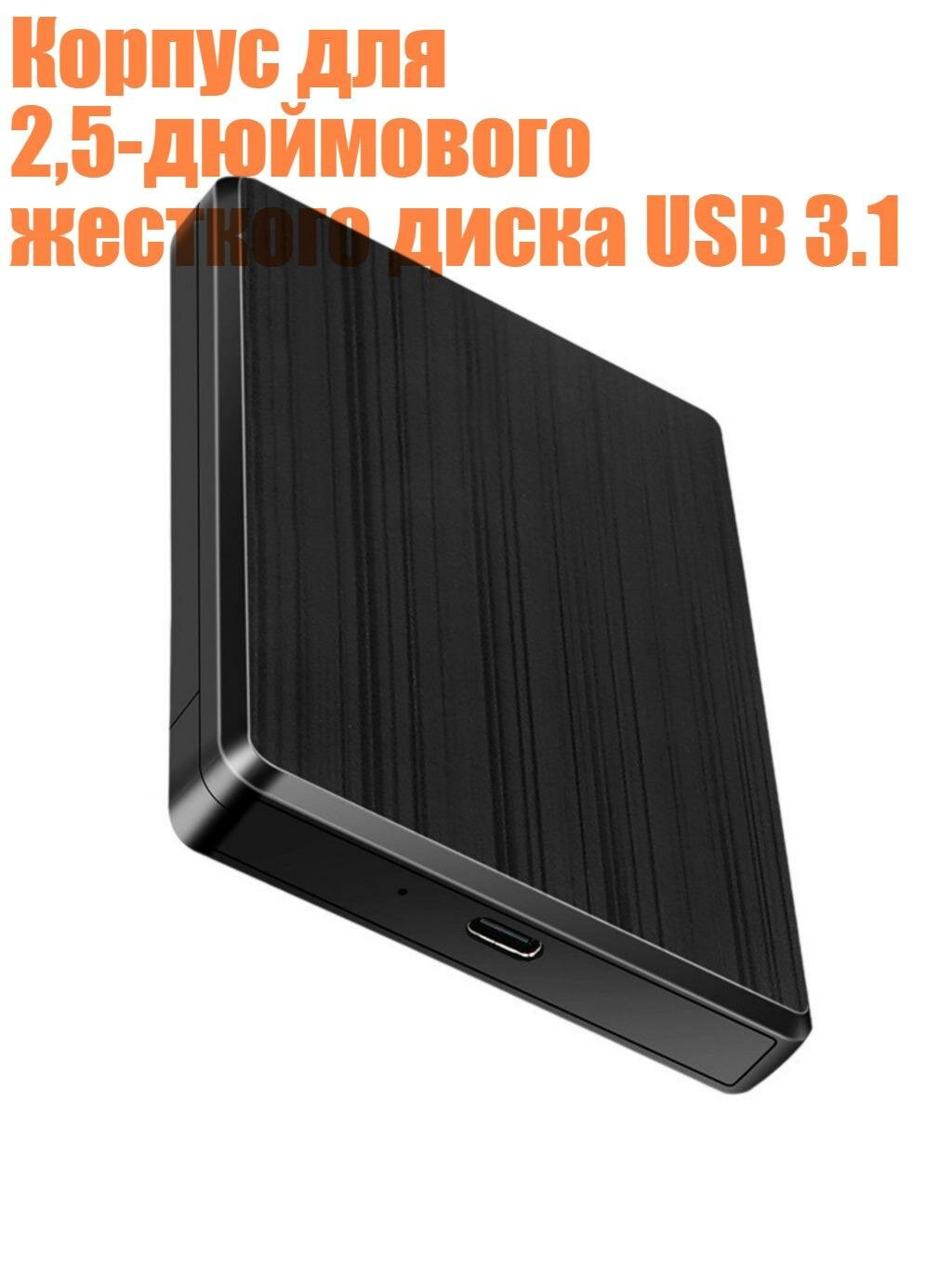 Корпус для 2,5-дюймового жесткого диска USB 3.1, Тип