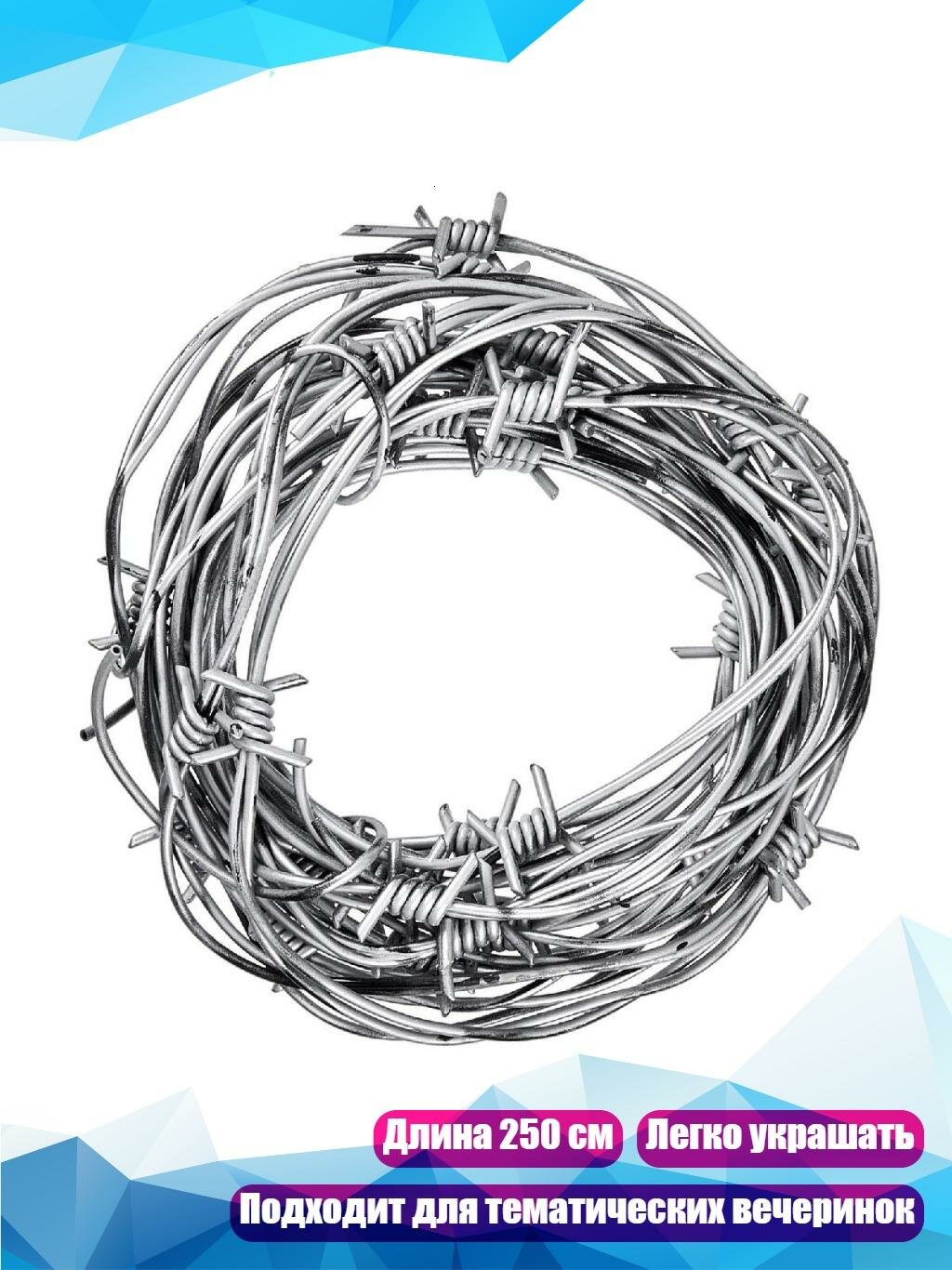 Пластиковая колючая проволока с эффектом ржавчины для Хэллоуина, Серебро