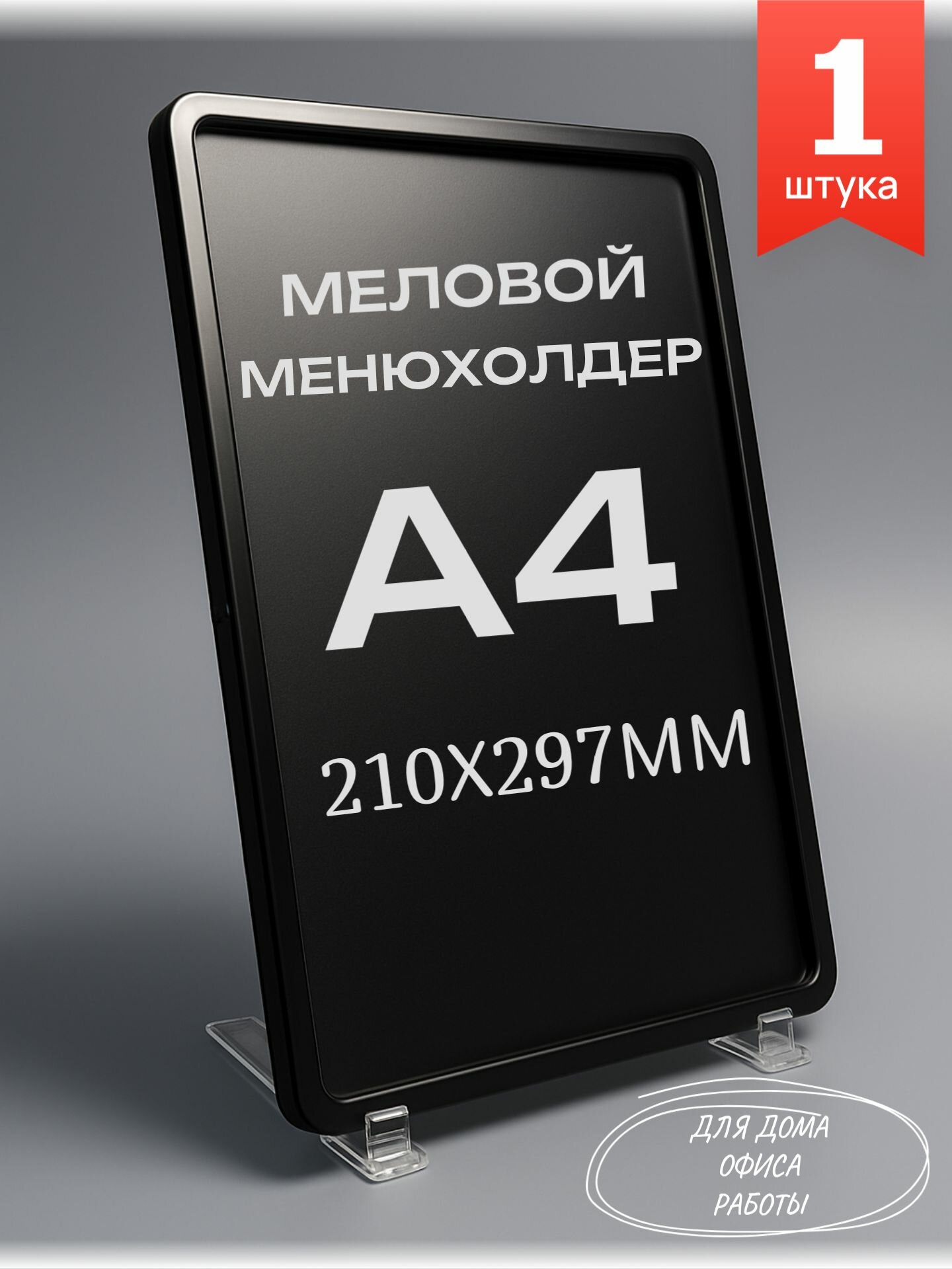 Меловой менюхолдер А4 -1 штука. Наклонный