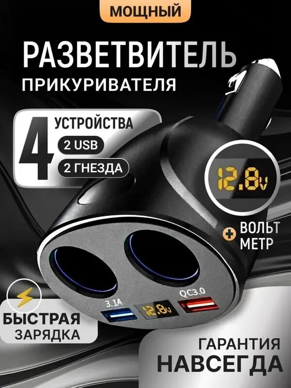 Разветвитель прикуривателя автомобильный с цифровым вольтметром, зарядка в прикуриватель быстрая 2-USB + 2 порта для прикуривателя, зарядка в прикуриватель