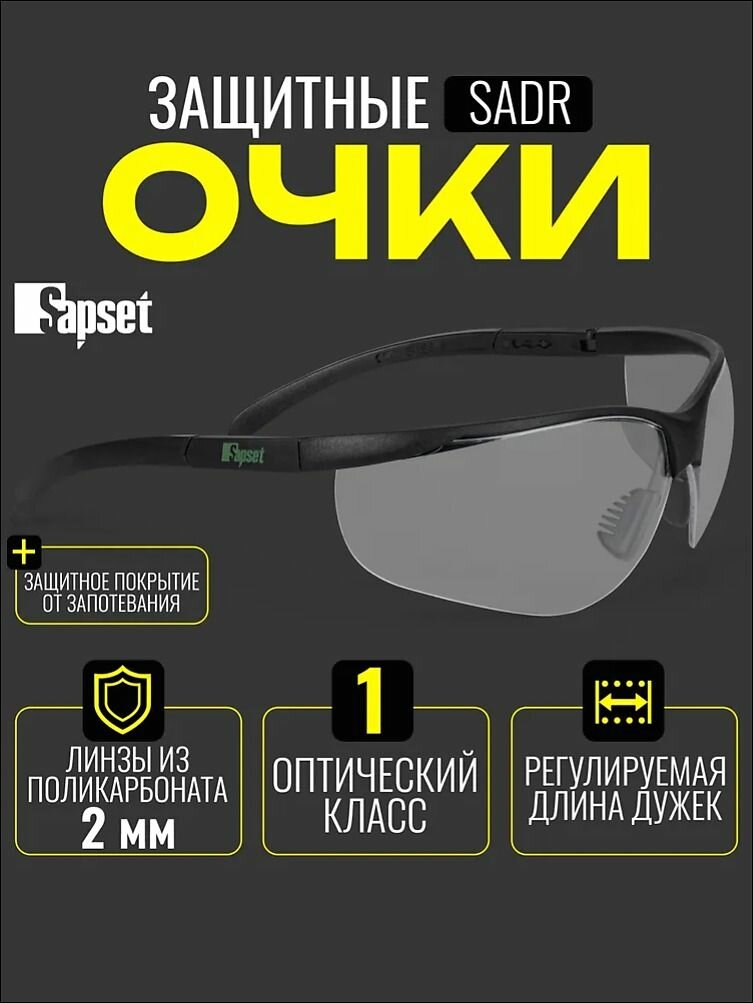 Очки защитные Sadel, прозрачные линзы, поликарбонат, защита от запотевания