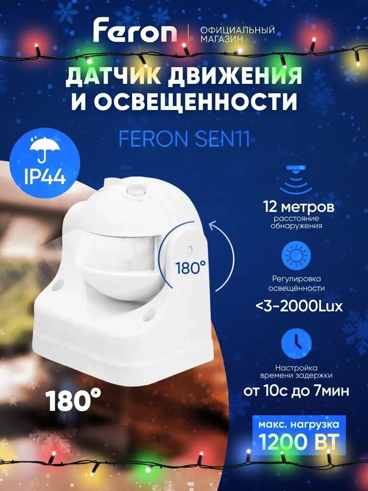 Датчик движения 220В для освещения уличный (IP44), 1200 Вт, SEN11 22021