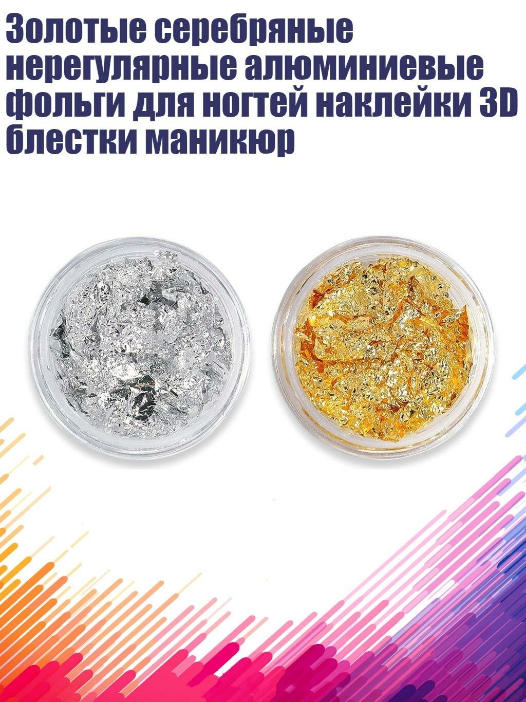 Золотые серебряные нерегулярные алюминиевые фольги для ногтей наклейки 3D блестки маникюр