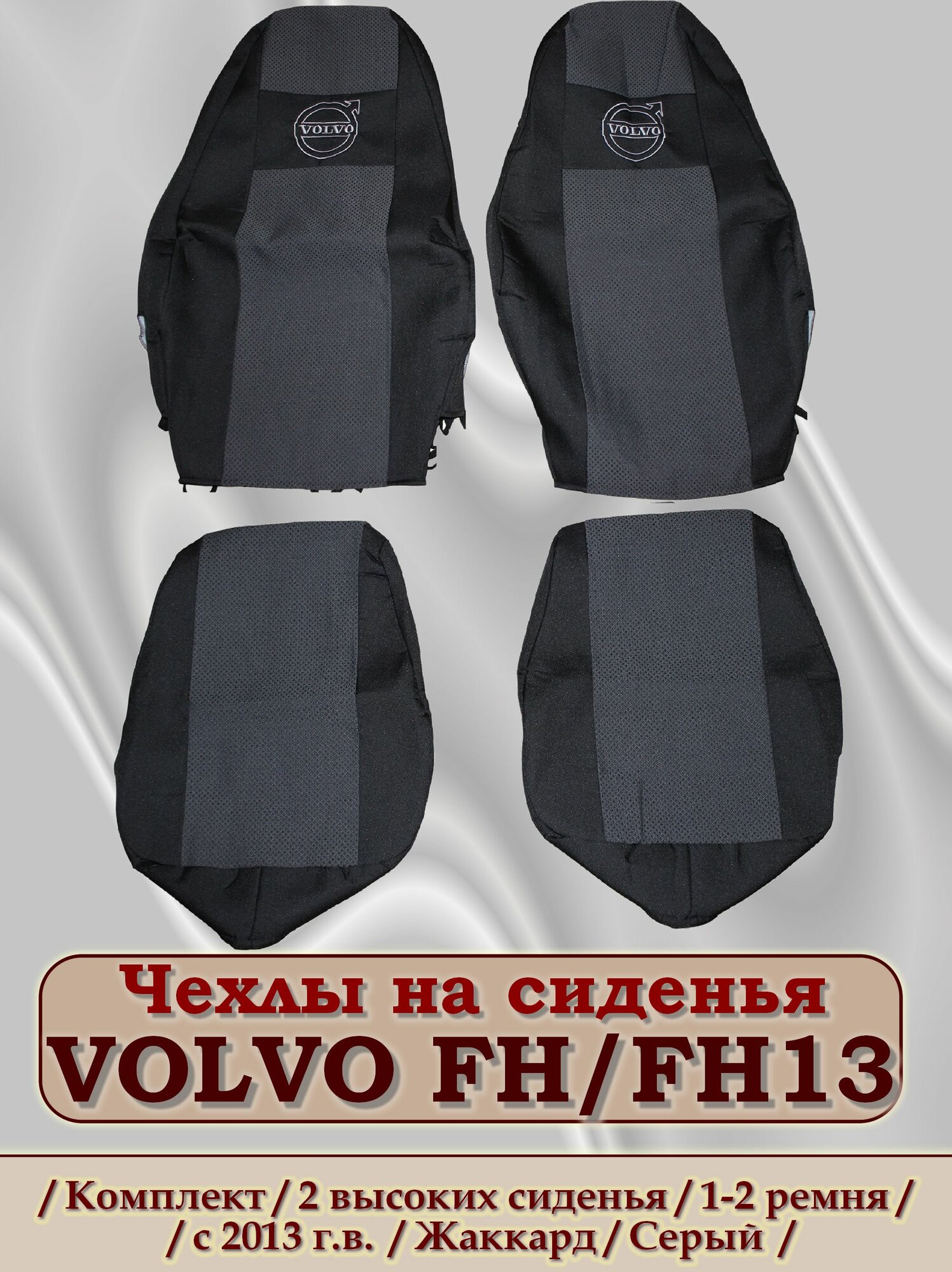 Чехлы на сиденья Volvo FH/FH13 от 2013 г. в. Жаккард (серый)