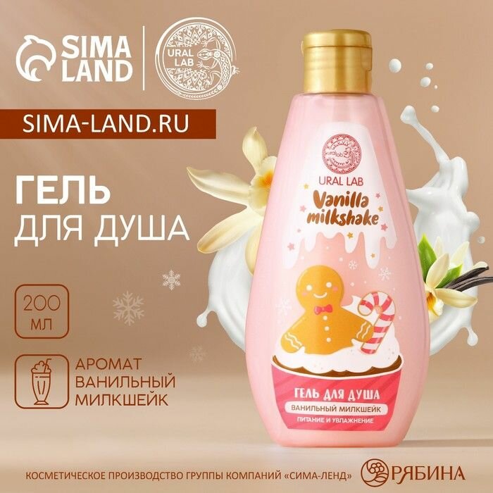 Гель для душа URAL LAB 200 мл, аромат ванильного милкшейка, питание и увлажнение