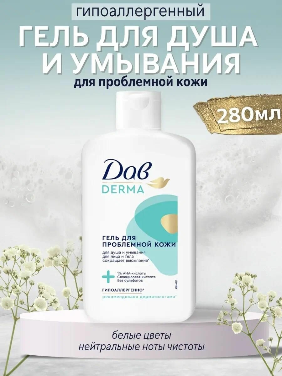 Гель для проблемной кожи Dove Derma, для душа, умывания, лица, тела, 280 мл