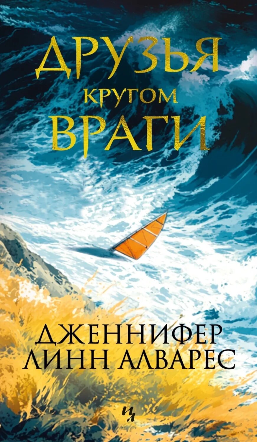 Друзья кругом враги [Цифровая книга]