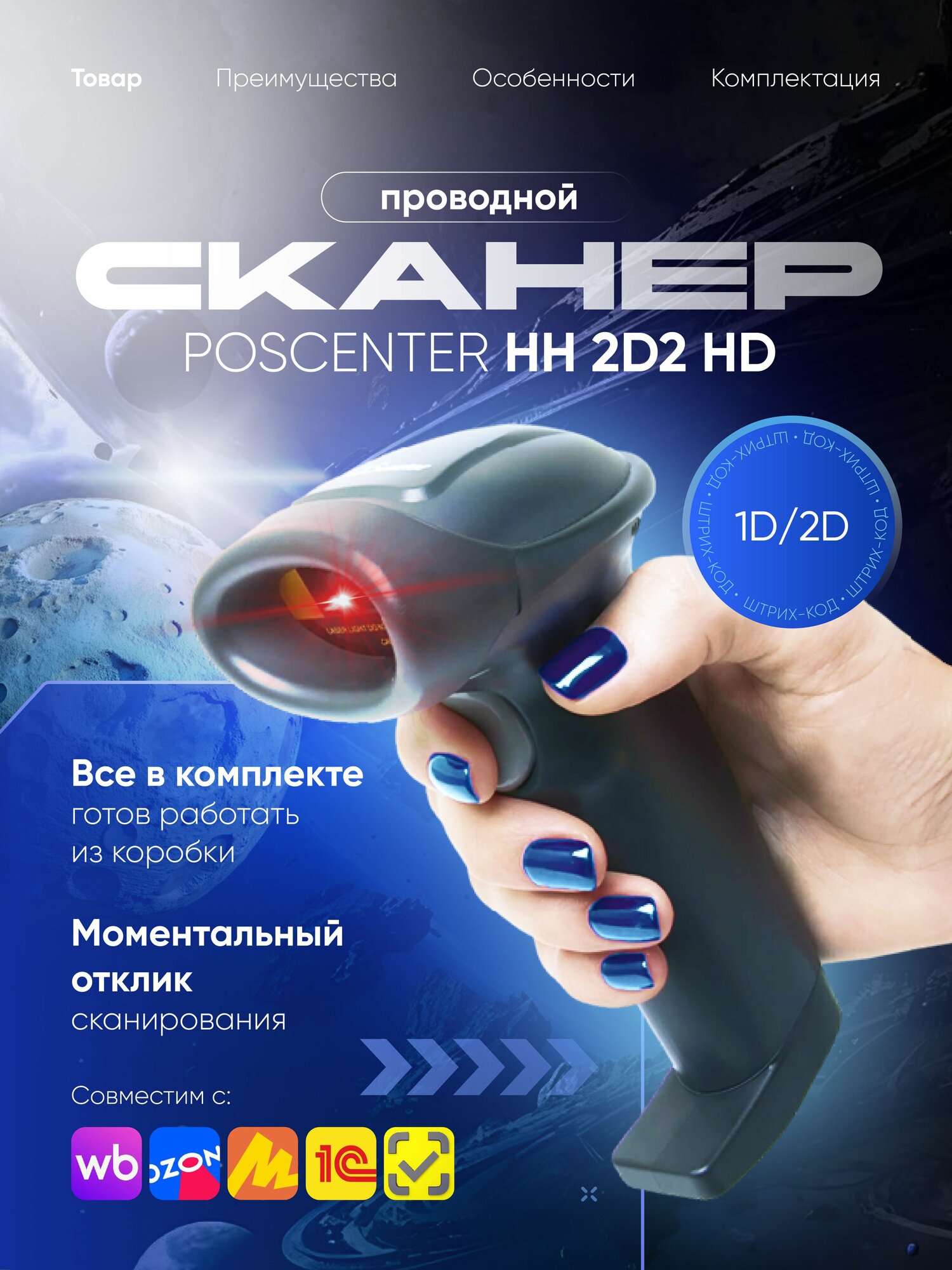 Сканер штрих кода Poscenter HH 2D2 HD, 2D. ПВЗ, Честный знак, QR code