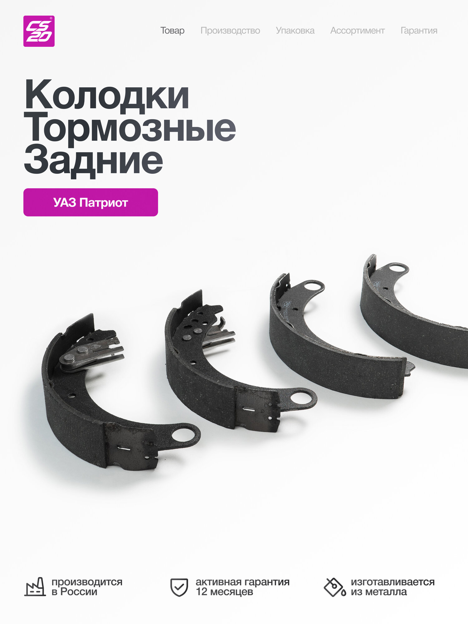 Колодки тормозные для а/м УАЗ-3163 Патриот задние клепанные, с 2014 г. в.