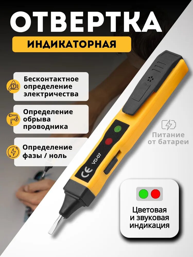Отвертка индикаторная / Отвертка-пробник электронная / Звуковая и световая индикация