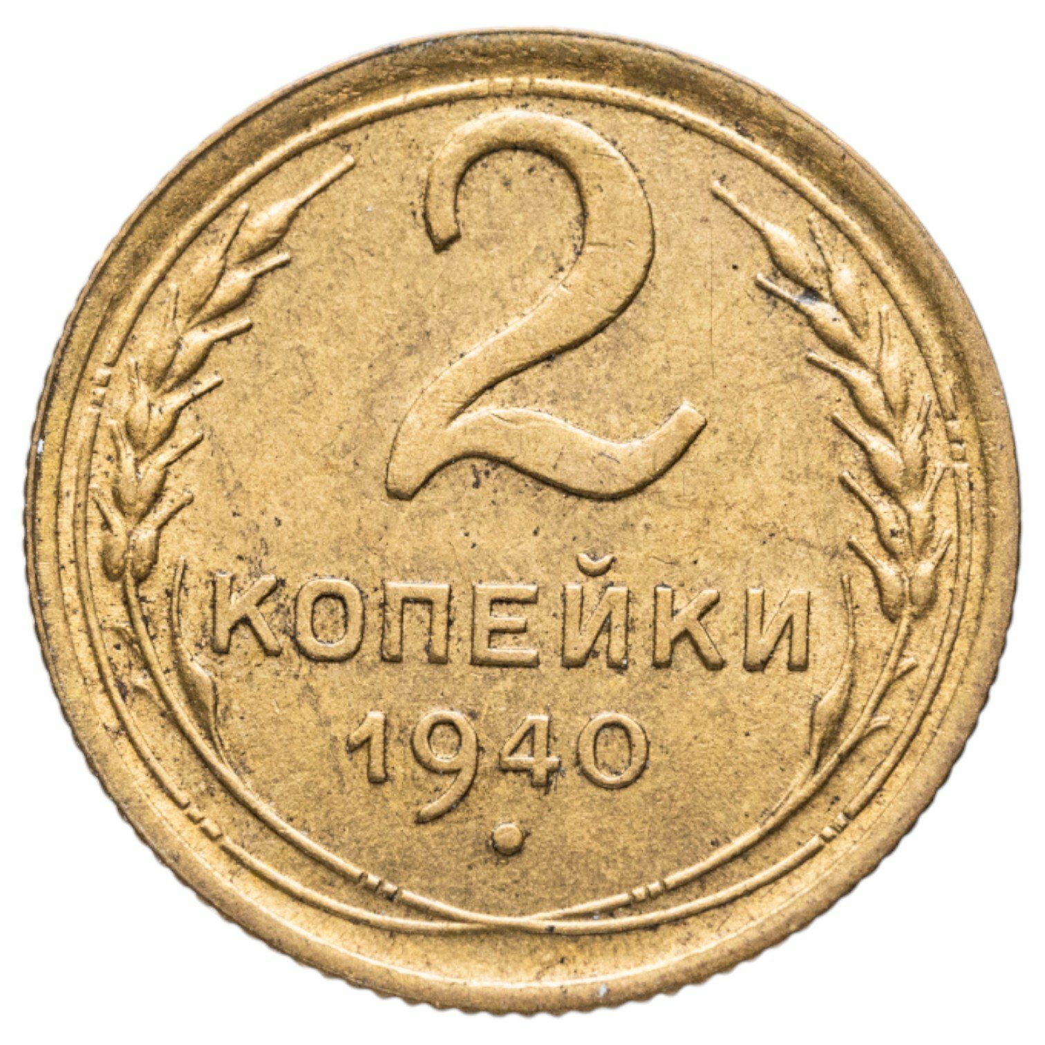 2 копейки 1940, Бронза, в сохранности AU