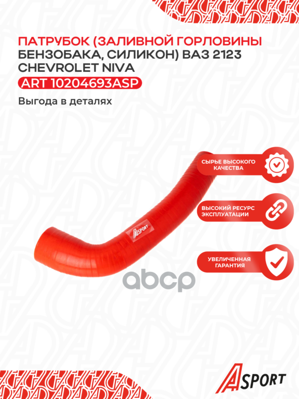 Шланг (патрубок) заливной горловины бензобака для а/м ВАЗ 2123 Chevrolet Niva, A-SPORT арт. 10204693ASP