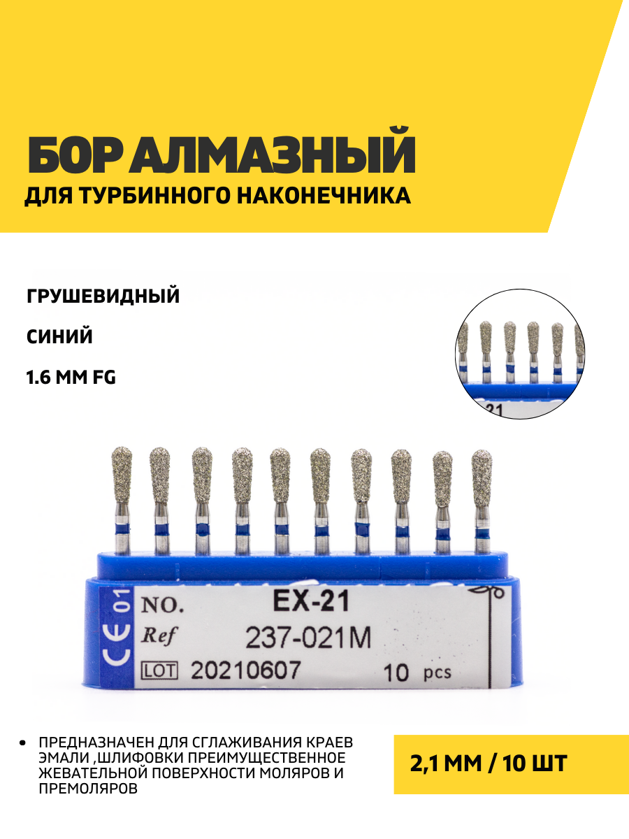 Бор алмазный для турбинного наконечника (1.6 мм FG), грушевидный, синий, 2,1 мм, 10 шт