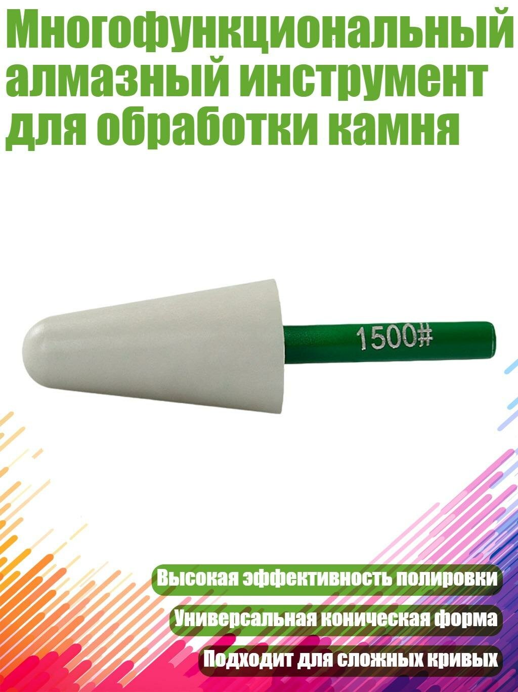 Многофункциональный алмазный инструмент для обработки камня, 1500