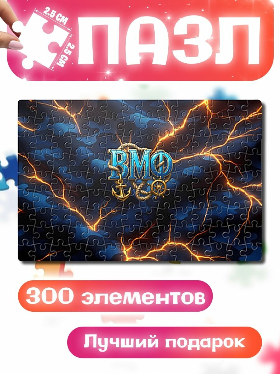 Пазлы для детей и взрослых Объемные буквы ВМФ