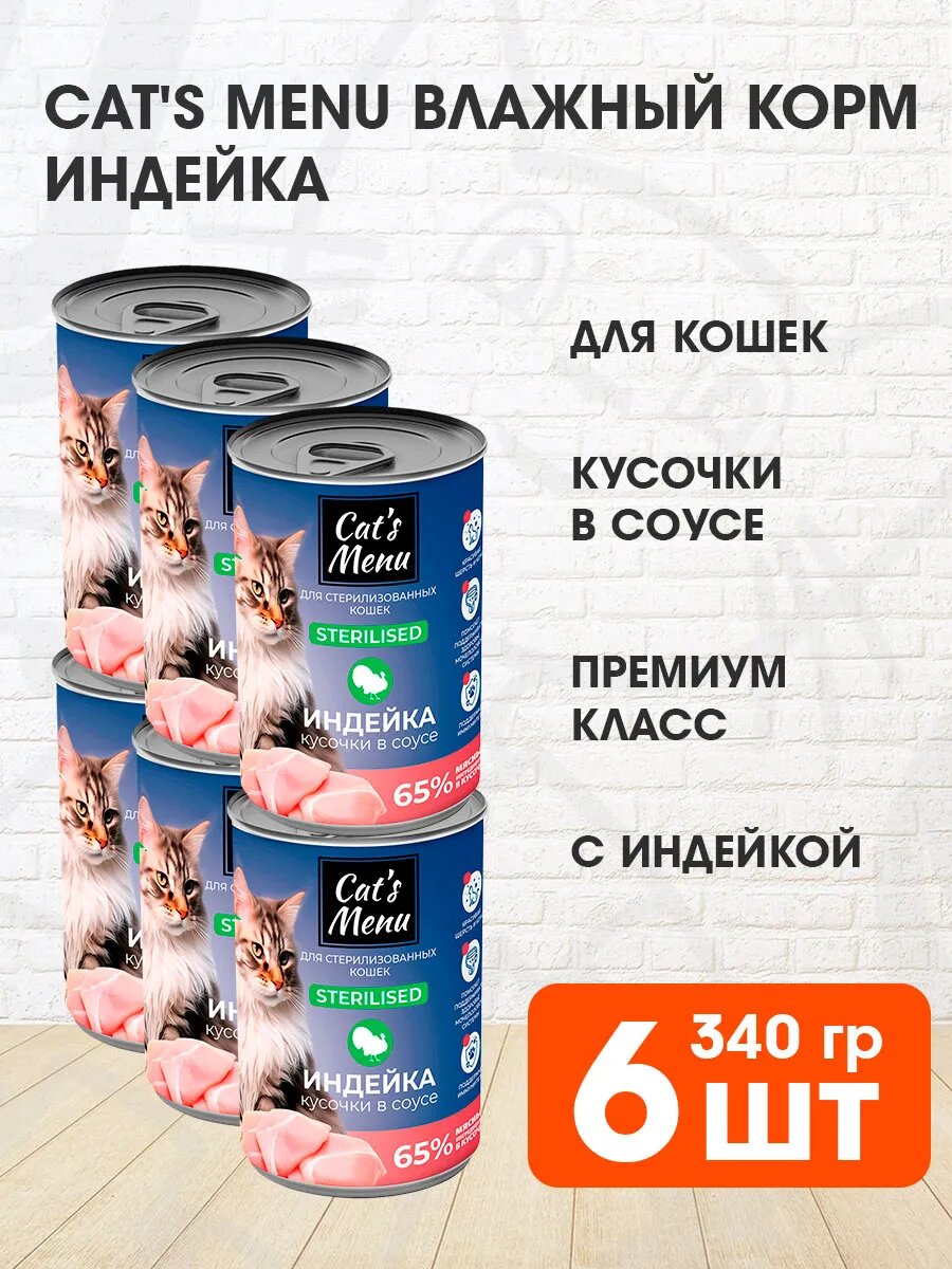 CAT’S MENU для взрослых кастрированных котов и стерилизованных кошек с индейкой в соусе банка NEW 340 гр х 6 шт