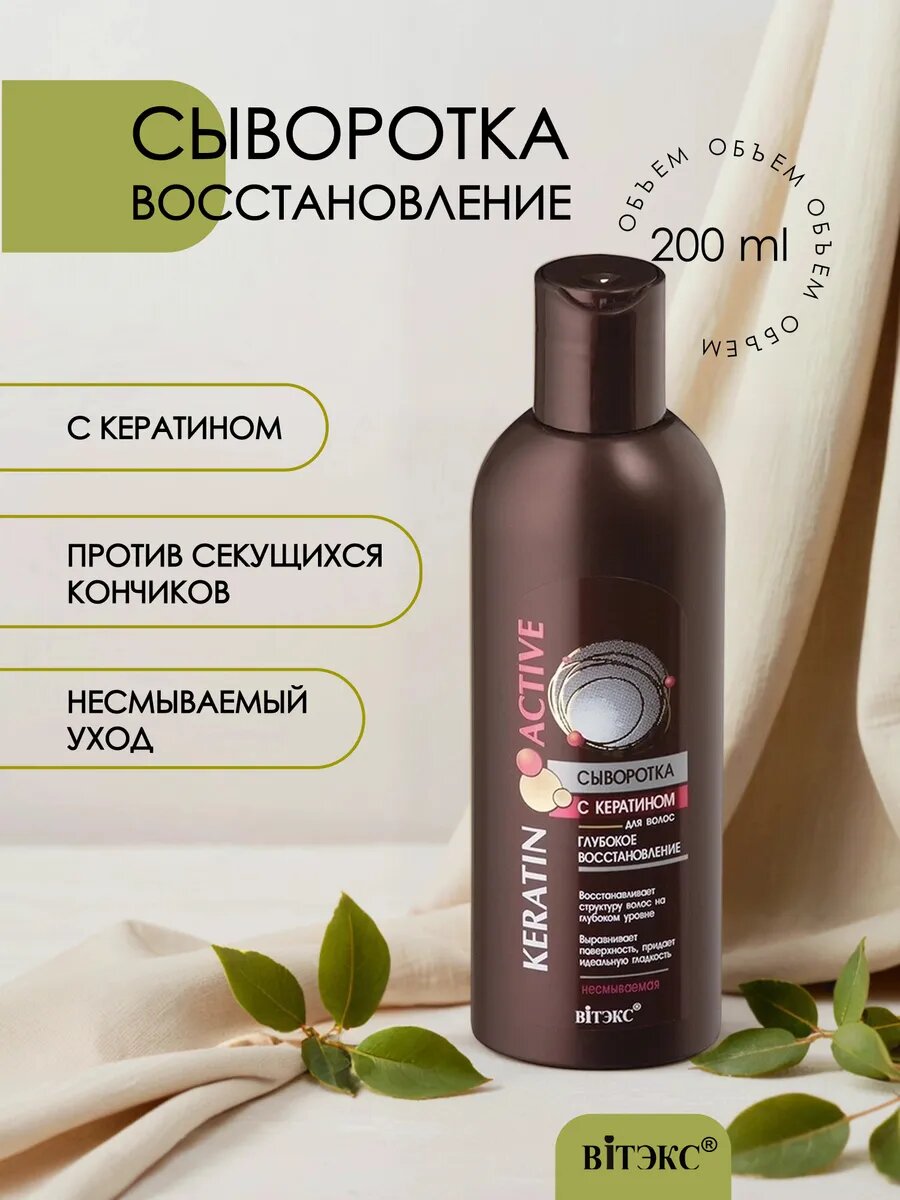 Сыворотка для восстановления волос с кератином