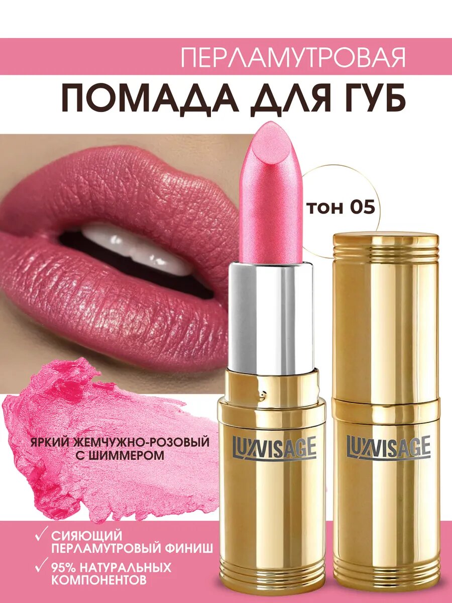 Перламутровая помада для губ тон 05