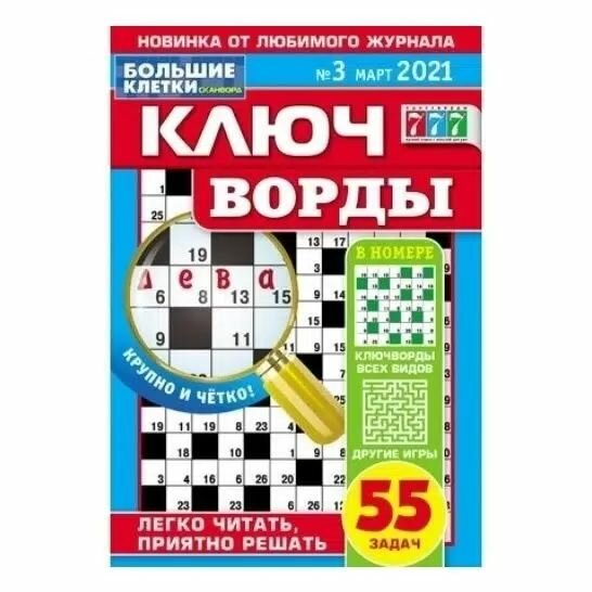 Ключворды Большие клетки Легко читать, приятно решать "ИМ Медиа"