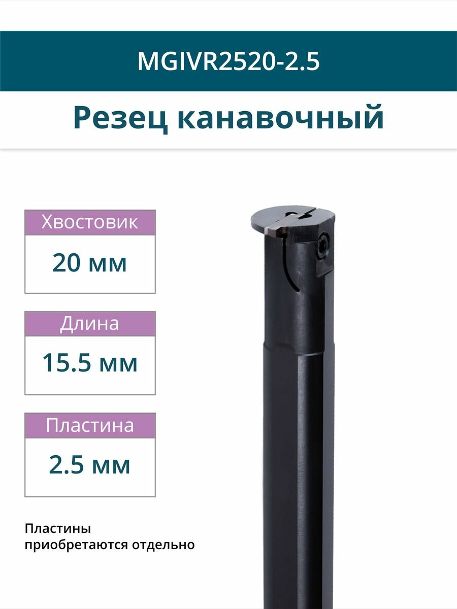 MGIVR2520-2.5 резец канавочный 20 мм правый внутренний / пластина MGMN250