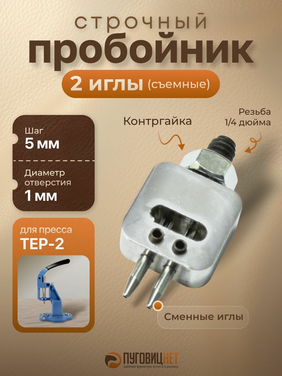 Пробойник строчный 2 иглы для пресса Tep-2