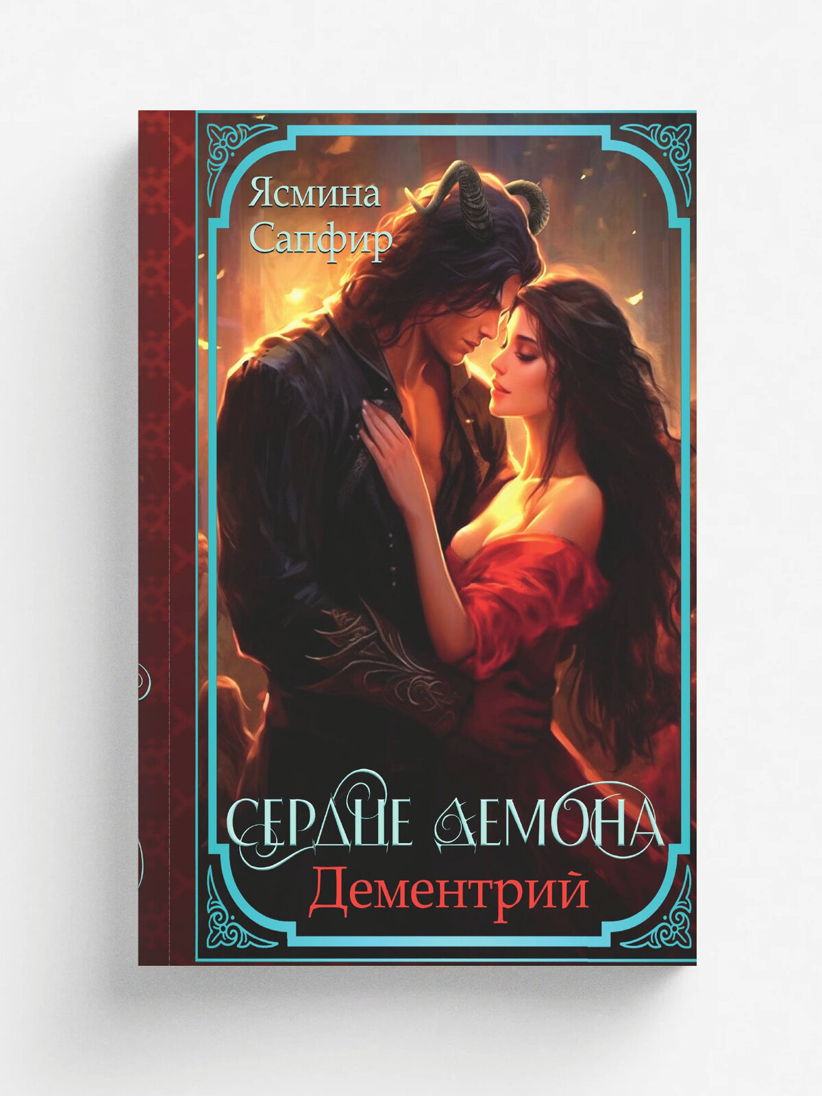 Сердце демона. Дементрий
